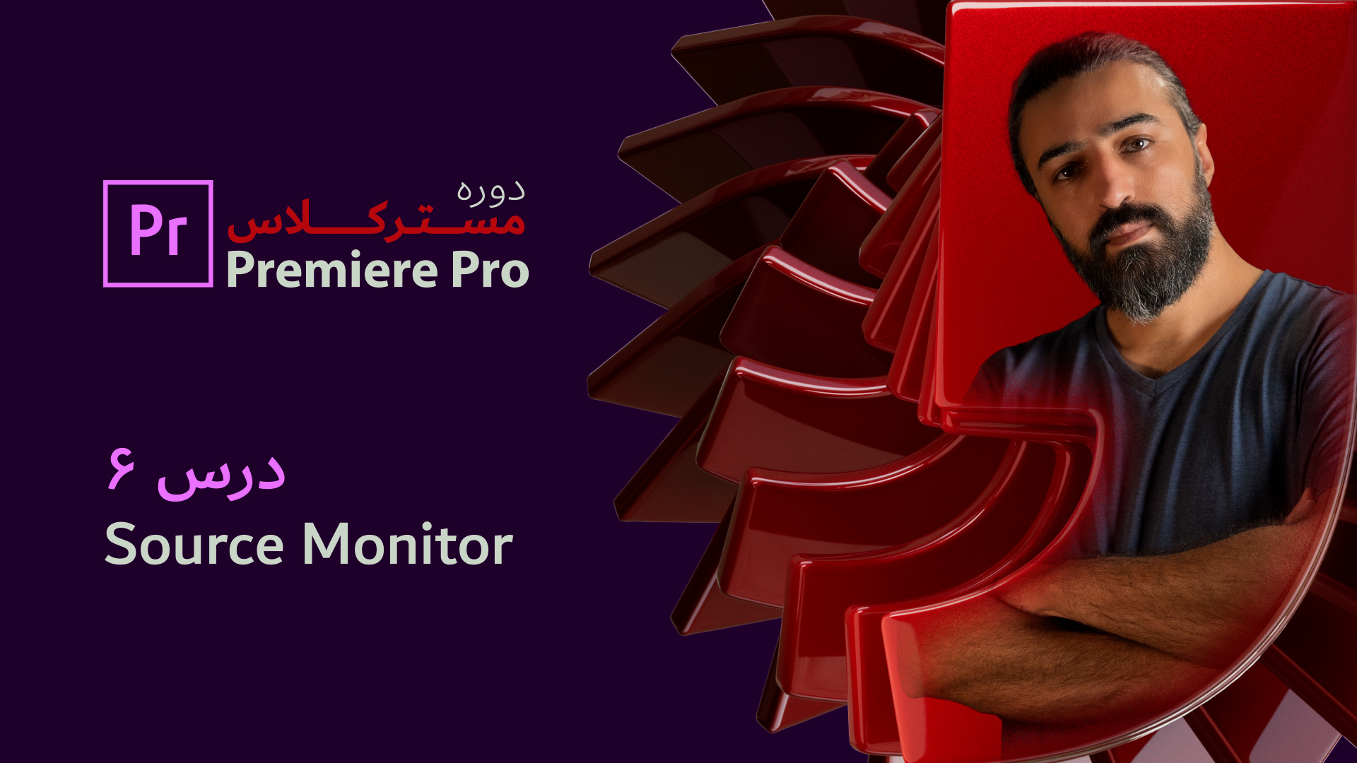 آموزش پریمیر پرو ۲۰۲۴: Source Monitor | تنظیمات و امکانات سورس مانیتور