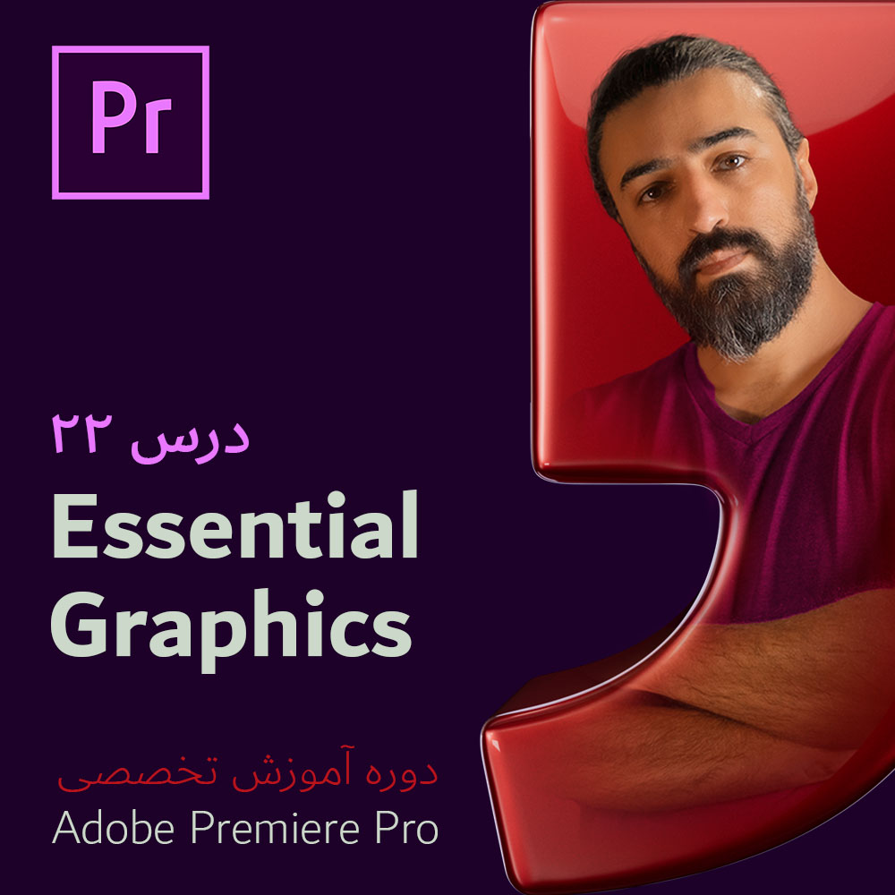 آموزش پریمیر: انیمیت کردن متن و گرافیک یا پنل Essential Graphics