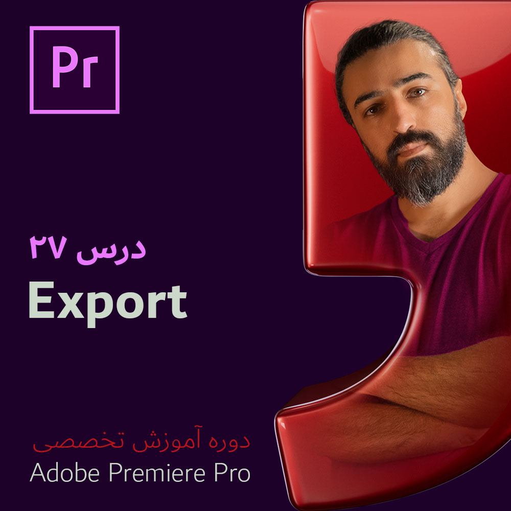 مستر کلاس و دوره آموزش جامع ادوبی پریمیر پرو Adobe Premiere Pro