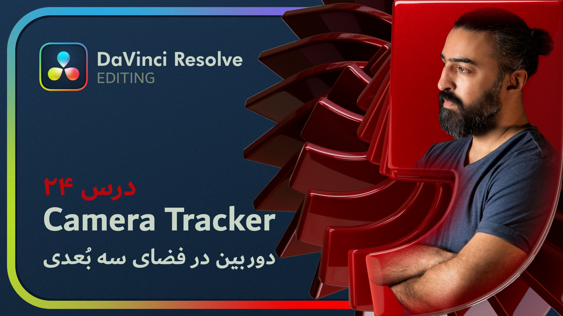 داوینچی ریزالو: درس ۲۴ - 3D Camera Tracker - زاروان - ویدیوپست